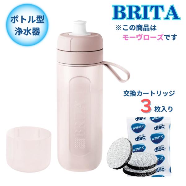 『ブリタ ボトル型浄水器 アクティブ マイクロディスクカートリッジ3個付き（モーヴローズ）』　BRITA Fill &amp; Go Active Water Bottle Mauve Rose &amp; 3Discs水道水を入れてどこで...