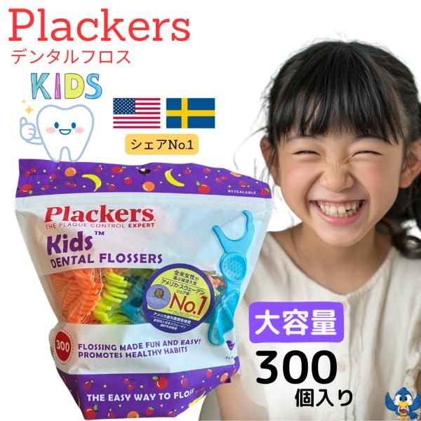 『 プラッカーズ・デンタルフロスキッズ・フルーツ味 300本』　Plackers Kids' Dental Floss 300PCアメリカ・スウェーデンシェアNo.1。『ほつれない、切れない、伸びない』スーパータフロス繊維を使用。子供用デュ...