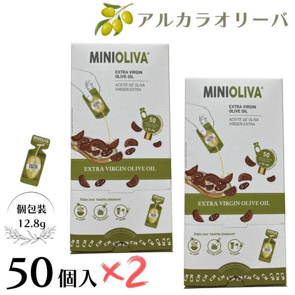 『アルカラオリーバ エクストラバージンオリーブオイル 12.8g x 50 ポーション』 x 2箱　Alcala Oliva Extra Virgin Olive Oil 12.8g X 50 x 2packポーションタイプのため、常に開け...