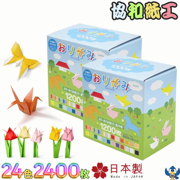 『協和紙工 おりがみ 24色 300枚 x 4 セット』 x 2箱　Kyowa Origami 24colors 300pcs x 4sets x 2協和紙工 の 折り紙 大量 2400枚 セット !ご家庭用に加え、保育園や幼稚園、小学校な...