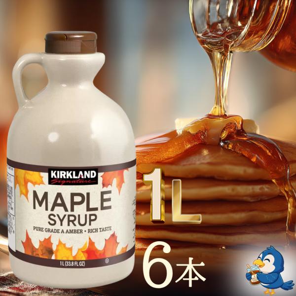コストコ（Costco） 送料無料 メープルシロップ 1L 6本 カークランド