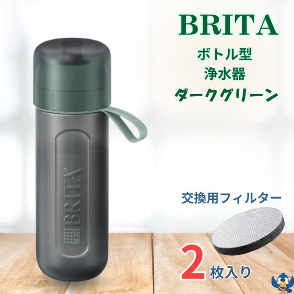 『ブリタ ボトル型浄水器 アクティブ マイクロディスクカートリッジ2個付き（ダークグリーン）』　BRITA Fill &amp; Go Active Water Bottle Dark Green &amp; 2Discs水道水を入れてどこ...
