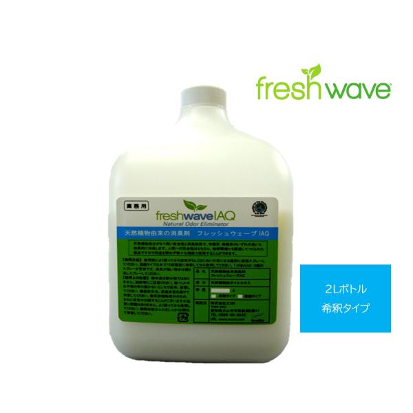 用途 使用前によく振ってください。空気中もしくはにおいの気になる箇所に直接スプレーします。(2Lボトルは、スプレーボトルなどに移し替えて使用してください。)フレッシュウェーブIAQ は、有機・無機問わず、あらゆる臭いを取り除く安全無害な業務...