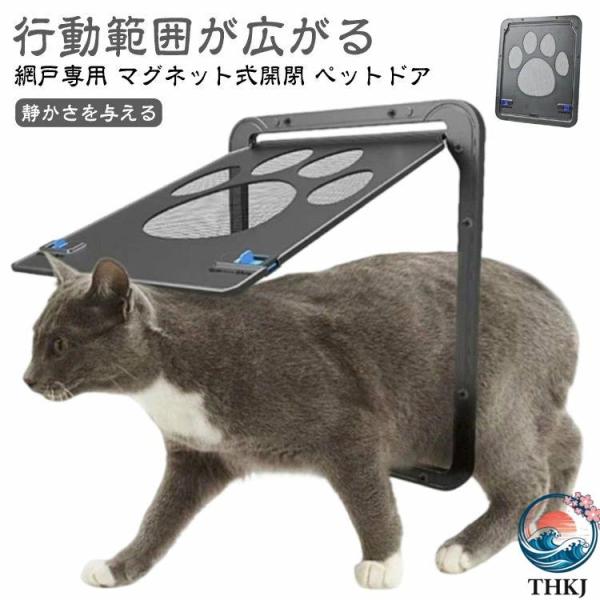 ペットドア 網戸専用 キャットドア 網戸用ペットの出入り口 取付簡単 ペット 犬 小型犬 猫 ペット出入り口 ロック付き マグネット式 磁石設計 自由に出入 取り付