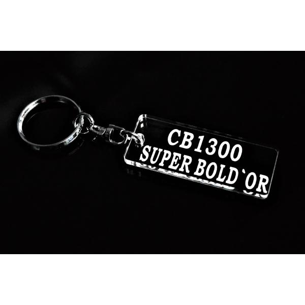 ホンダCB1300SBCB1300スーパーボルドールSC54フロントカウル サイドカバー テールカウル シートカウル ナンバーボルト マフラー 外装 ホイール シート ミラー グリップ エンジンカバー などのカスタムをいいですが、キーホルダ...