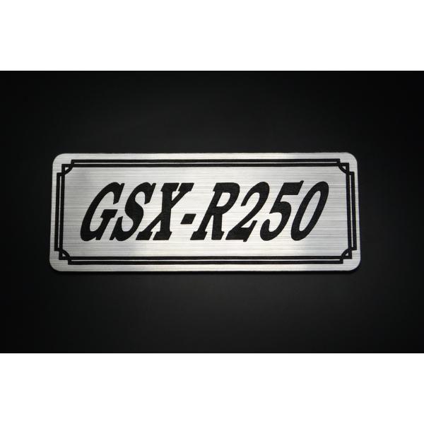 スズキGSX-R250【商品詳細】・サイズ： 縦：2cm×横5cm×厚み0.1cm・色： 銀/黒・個数：1枚・素材：アクリル2層ステッカー・質感 背景／地肌・・レーザー加工によるマットブラック ロゴ部・・ヘアラインシルバー。・マットブラック...