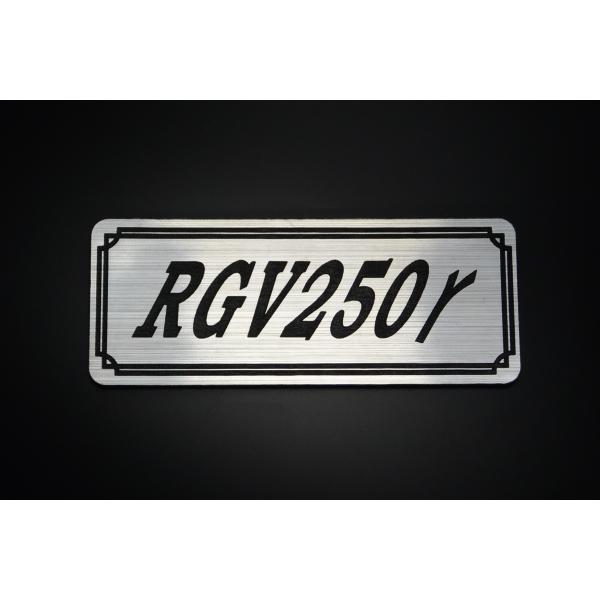 スズキRGV250Γ【商品詳細】・サイズ： 縦：2cm×横5cm×厚み0.1cm・色： 銀/黒・個数：1枚・素材：アクリル2層ステッカー・質感 背景／地肌・・レーザー加工によるマットブラック ロゴ部・・ヘアラインシルバー。・マットブラック部...