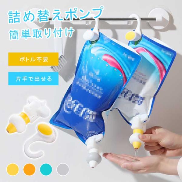 ・ 詰め替え用 パックにそのまま取り付けるだけで 簡単 、 便利 、面倒な ボトル への 詰め替え不要・片手でワンプッシュするだけで適量を出してくれるので経済的・逆さに 吊るす ことで最後まできれいに取り出し、無駄なく使い切れます・逆止弁構...