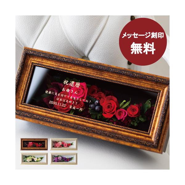母の日 『オーダーメイド金文字刻印』 プリザーブドフラワー 還暦祝い 名入れ 退職祝い ギフト 新築祝い 開業祝い 両親 母 女性 ギフト 結婚祝い 法人 アンティークフレーム 高級 ブリザードフラワ− 赤 バラ サプライズ