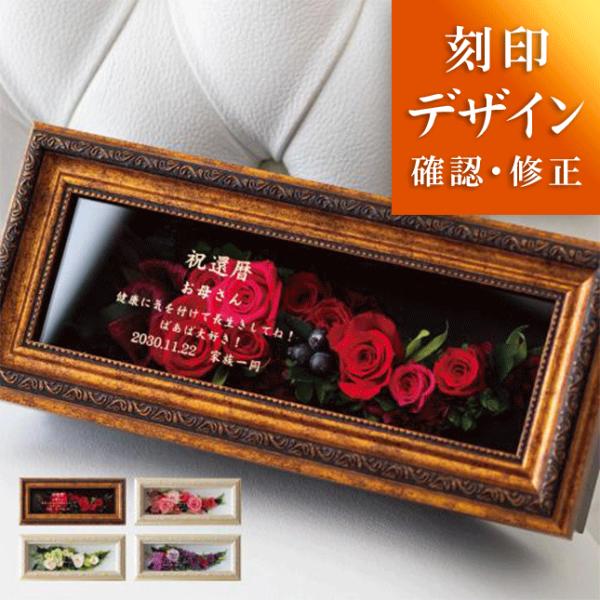 母の日 父の日 『オーダーメイド金文字刻印』 プリザーブドフラワー 還暦祝い 名入れ 退職祝い ギフト 新築祝い 開業祝い 両親 母 女性 ギフト 結婚祝い 法人 アンティークフレーム 高級 ブリザードフラワ− 赤 バラ サプライズ 【安心...