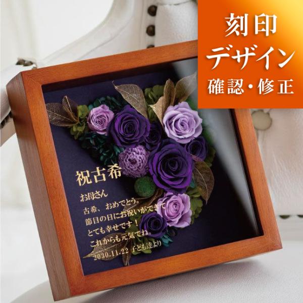 母の日 父の日 プリザーブドフラワー ギフト プレゼント 30代 40代 50代 60代 還暦 古希 喜寿 米寿 卒寿祝い【安心パック対応】メールで刻印デザインを事前に確認・修正する商品です。3営業日以内に初回デザインをヤフーショッピングご...