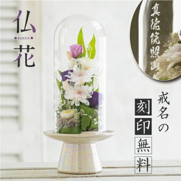 new 【戒名の刻印無料】 プリザーブドフラワー ミニ仏壇用 仏花 位牌 お供え 【ガラスドーム】 名入れ 仏壇用 大 おしゃれ ドーム ガラスドーム お盆 名前入り ペット 御供 お悔み 手元供養 メモリアル メッセージ 初盆 プリザーブ...