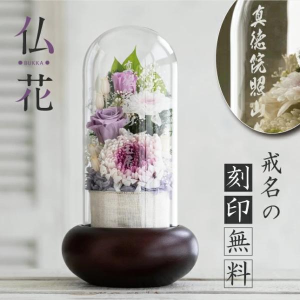new 仏花 プリザーブドフラワー ミニ仏壇用 位牌 【戒名の刻印無料】 【ガラスドーム】 お供え 仏壇用 大 お盆 おしゃれ 名入れ ガラスドーム ドーム ペット 御供 お悔み 手元供養 命日 四十九日 初七日 初盆 メモリアル メッセー...