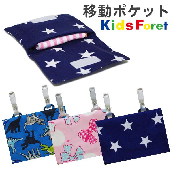 【商品の説明】『キッズフォーレ』から小学生や園児に大人気の移動ポケットが新登場☆ポケットが無いスカートやズボンのウエスト部分にクリップで挟むだけの簡単装着♪内側はハンカチ入れとポケットティッシュ入れに分かれてます。裏面にはお名前タグが付いて...
