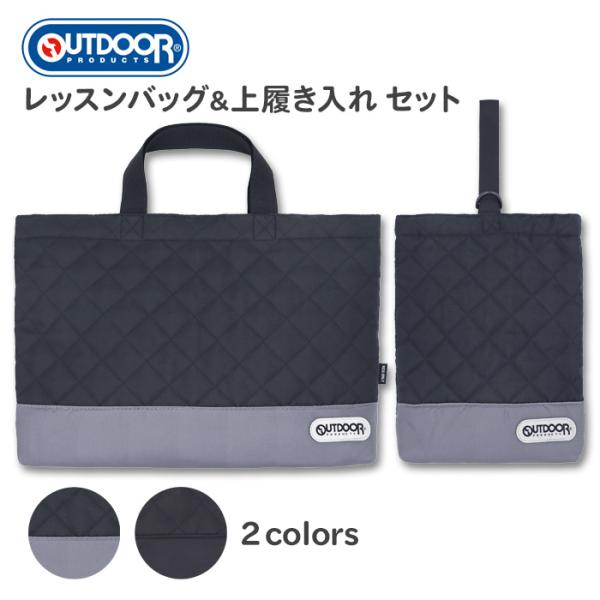【商品の説明】『アウトドアプロダクツ』のキルティング生地の、レッスンバッグと上履き入れの2点セットです。【レッスンバッグ】幅5cmのマチ付きでたっぷり収納できます。持ち手とは別にフックに掛ける用の短いループが付いてます。内側にお名前タグが付...