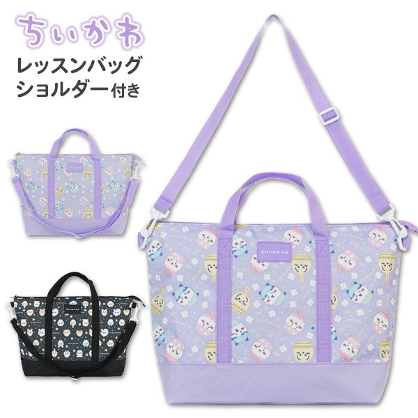 【商品の説明】『ちいかわ』の可愛い2wayレッスンバッグ。斜め掛けにもなるショルダーストラップ付き。水をはじく撥水加工を施してあります。開け口にはファスナー付きで、中身が飛び出ないので安心。マチ付きで荷物がたっぷり収納できます。内側は汚れが...