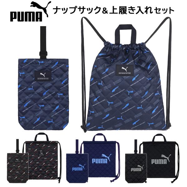 【商品の説明】『プーマ』のキルティング素材のナップサックと上履き入れの2点セット。【ナップサック】体操服入れや予備バッグに最適な大きさです。内側にはお名前タグが付いてます。[サイズ]総柄縦 38cm横 33cmビッグロゴ縦 36cm横 33...