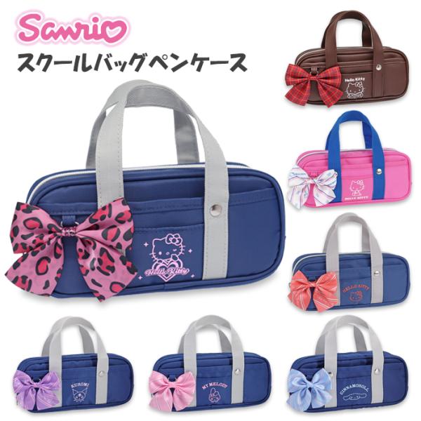 【商品の説明】サンリオキャラクターズのスクールバッグ型の可愛いペンケース。シングルファスナーで使いやすく、ペンや小物がたっぷり入る大容量。かわいい制服風のリボンが付いてます。【サイズ】(約)8.5cm×19.5cm×5cm※寸法は個体差によ...