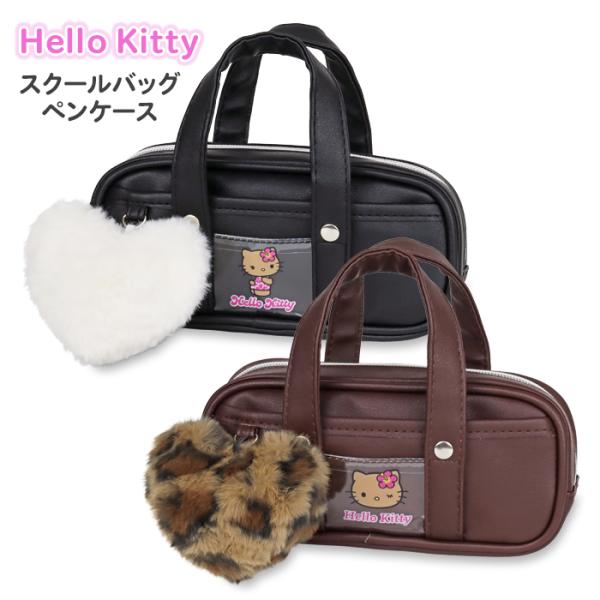 【商品の説明】『日焼けキティちゃん』がカワイイ!!合皮のスクールバッグ型ペンケース。シングルファスナーで使いやすく、ペンや小物がたっぷり入る大容量。ハート型のファーのチャームが付いてます。(※付け外しは出来ない仕様です)【サイズ】(約)9c...