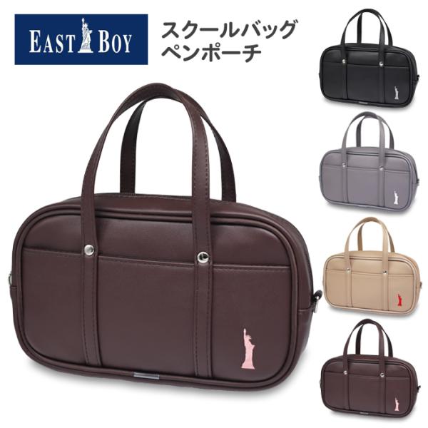 【商品の説明】『EASYBOY』のスクールバッグ型のペンポーチ。ペンや文具はもちろんコスメやモバイル用品など、小物をまとめて収納できます。左右どちらからでも開閉できるWファスナー。内側には両側にメッシュのポケットが付いてます。【サイズ】(約...