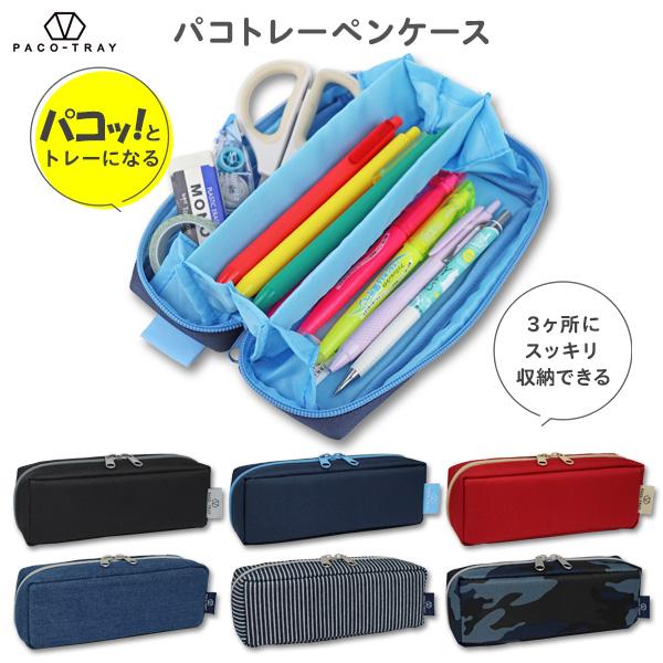 【商品の説明】パコッと開いてトレーになる「パコトレーペンケース」。ファスナーを開くと中央部分が持ち上がり、立体的な3つのトレーになります。底の部分に内蔵された4つの磁石がくっ付いて、開いた状態を維持できます。必要な文具にすぐ手が届いて使いや...
