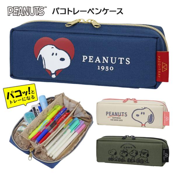 【商品の説明】パコッと開いてトレーになる「パコトレーペンケース」の可愛いスヌーピーデザイン。ファスナーを開くと中央部分が持ち上がり、立体的な3つのトレーになります。底の部分に内蔵された4つの磁石がくっ付いて、開いた状態を維持できます。必要な...