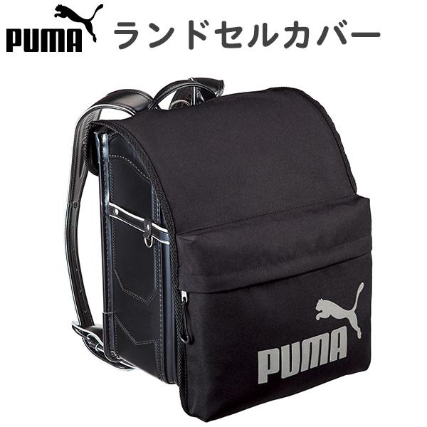 【商品の説明】ランドセルをキズや汚れから守る『PUMA』のランドセルカバー。かさばる荷物を収納できる立体ポケットが付いてます。 丈夫なポリエステル素材で、水をはじく撥水加工を施してあります。シルバーのロゴ部分は、ライトの光を反射するプリント...