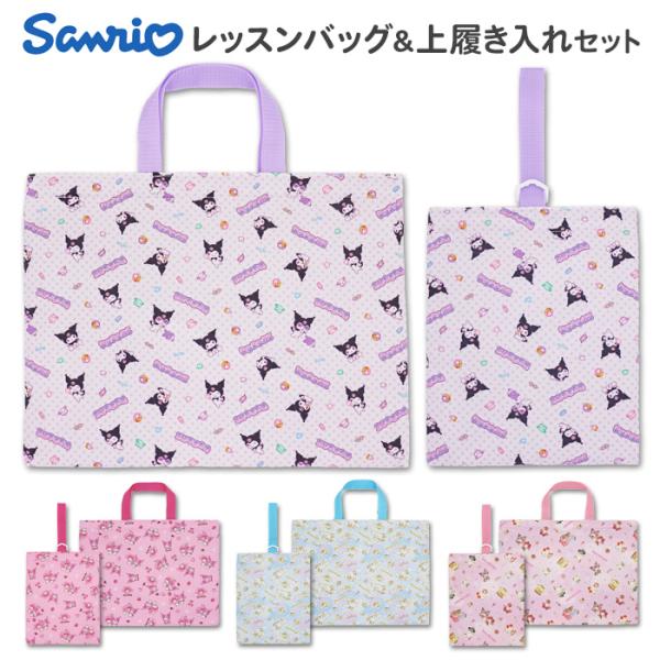 【商品の説明】『サンリオ』のレッスンバッグと上履き入れの2点セット。表地と裏地の間にクッション材が入ってます。レッスンバッグは、園や学校からの指定に多い30×40cmサイズ。上履き入れの開け口は、持ち手をDカンに通すだけで簡単に開け閉め出来...