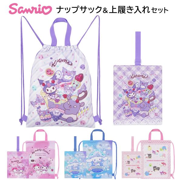 【商品の説明】『サンリオ』のナップサックと上履き入れの2点セット。ナップサックは、体操服入れや予備バッグに最適。上履き入れは表と裏が違う柄で、それぞれカワイイ両面デザイン♪持ち手をDカンに通すだけで簡単に開け閉め出来ます。内側の品質表示の裏...