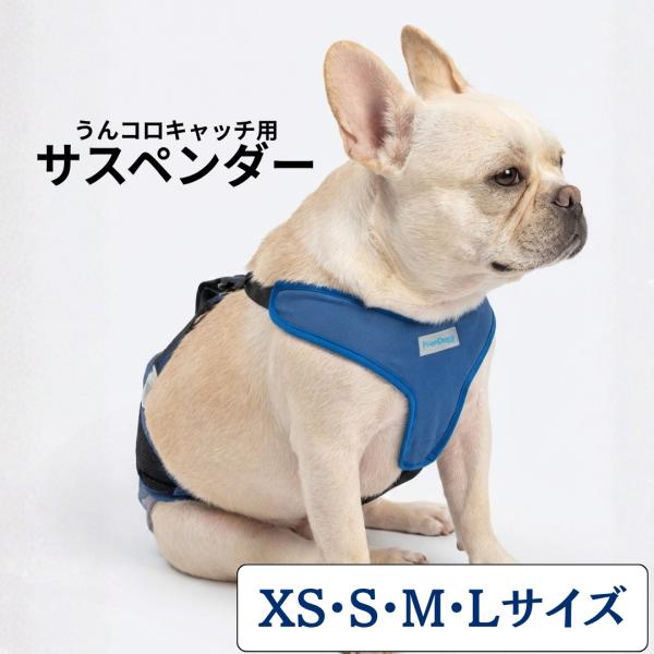 ズレ・脱げ対策に！うんコロキャッチにぴったりなサスペンダーです。首・肩・胸の負担が軽減されるように柔らかい胸当てがついております。・4サイズ展開・首・肩・胸の負担が軽減されるように胸当て付き・ゴムや背カンは柔らかく皮膚がデリケートなワンちゃ...
