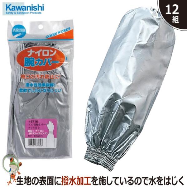 【商品詳細】メーカー名：川西工業サイズ：フリーサイズ　長さ約40cm品　質：ナイロン100％（シルバー加工）カラー：シルバー【特 徴】●袖口の汚れ防止に！撥水タイプの腕カバーです。●生地の表面に撥水加工を施しているので水をはじきます。●柔軟...