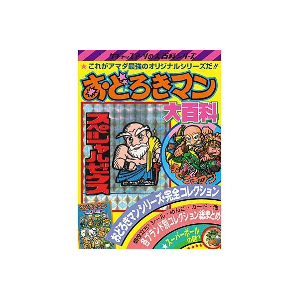ケチャップアーツの大百科シリーズの第７弾！ アマダが放つ80年代駄ワールドの最終ウェポン『おどろきマン』シリーズの世界初研究資料本です。 フルカラーで現時点で判明している全てのコンテンツを紹介！ ・シール ・コレクションシール ・角メンコ ...