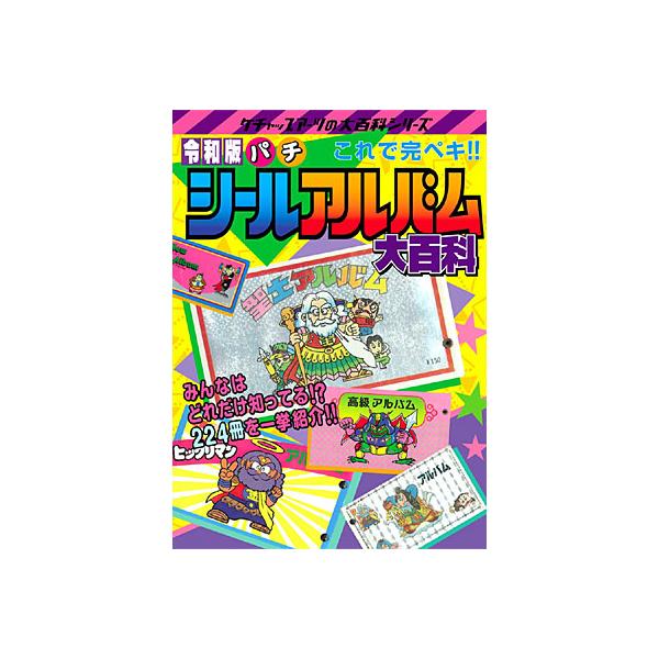 ケチャップアーツの大百科シリーズ、第九弾！ 今回は、平成28年（2016）に第二弾で登場し、 長らく在庫切れしていた『パチシールアルバム大百科』8年ぶりの増補版！ 前回の発行以降で発見されたり、有識者の方々に情報収集して収録漏れしていた、 ...