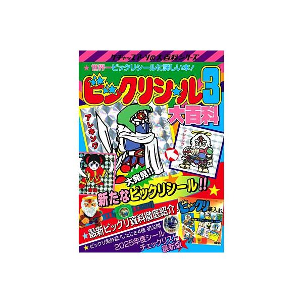 コスモスのオリジナルシール、ビックリシール（通称イテテマン）を研究しつくしたオリジナル（2015）、パート２（2017）以来8年ぶりの決定版がついに完成！ いままで存在が知られていなかった新シール発見！ これまで不明だったシールの内容、図柄...