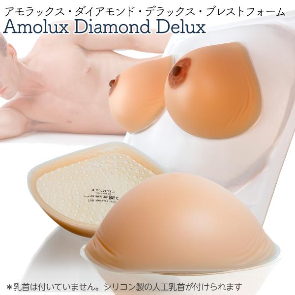 ドイツ製Amoena（アモエナ）社の高品質シリコンバストです。医療分野でも使用される技術により、リアルな柔らかさと自然な重さ・揺れを再現。裏面は高密着仕様でテープ不要、肌にしっかりフィットし自然な一体感を実現します。表面は艶消し仕上げで自然...