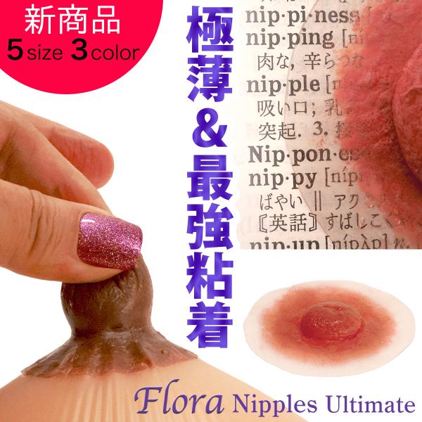 乳がん手術後の補整に安心してお使いいただけるフローラニップルス アルティメット。ピンク　S/Lサイズ　 チェリーMサイズ　ブラウンM\Lサイズ　在庫あり即日発送国内工房で一つひとつ丁寧に仕上げ、日本人の肌に自然になじむ色味と質感を追求しまし...