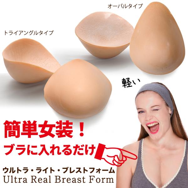 女装用ウレタンバスト（ブレストフォーム）です。超軽量の発泡ウレタン素材を使用し、長時間でも負担が少なく快適に使用可能。ブラに入れるだけで自然なボリュームを再現でき、女装・男の娘・コスプレなどに最適です。非粘着タイプで扱いやすく、水着やブラへ...