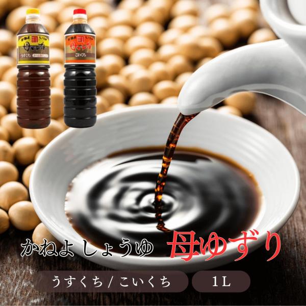 ・母ゆずり（こいくちしょうゆ）：独特のコクと強い甘味が特徴です。刺身はもちろん煮つけに使うと砂糖などの甘味料が少なくすみ、しっかり味が決まります。すき焼きの割り下も、ベースは母ゆずり濃口だけで出来ます。お好みで少量の砂糖を加え、あとは野菜か...