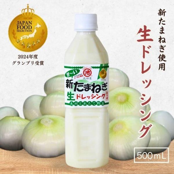 ・熊本県産の新鮮な新たまねぎだけを1本に約1.5個使用。・甘〜い新たまねぎの素材の良さを引き出しました。・一般的なたまねぎドレッシングの茶色ではなく、非加熱の生ドレッシング（ホワイト）。・甘くてまろやか、野菜嫌いなお子様にも大変好評です。・...