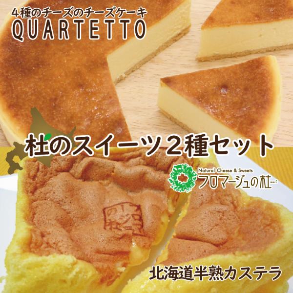 ４種類のチーズと北海道産原料を贅沢に使ったチーズケーキとふんわり＆しっとり食感の半熟カステラ。お世話になっているあの方に日頃の感謝をこめて。頑張っている自分へのご褒美に。大切な人と過ごすひとときに。フロマージュの杜が贈る北海道スイーツセット...