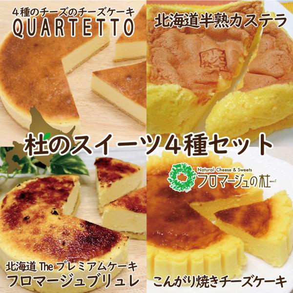 お世話になっているあの方に日頃の感謝をこめて。頑張っている自分へのご褒美に。大切な人と過ごすひとときに。フロマージュの杜が贈る北海道スイーツセットです。爆買■セット内容４種のチーズのチーズケーキ　カルテット　１個入り北海道半熟カステラ　１個...