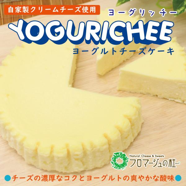 北海道産生乳と生クリームを使った自家製クリームチーズと、北海道産の生クリームを使った自家製サワークリーム。北海道産のグラニュー糖、卵、生クリーム、小麦粉使用。クリームチーズのコクと風味の中に、ヨーグルトとサワークリームの爽やかな香味が広がり...