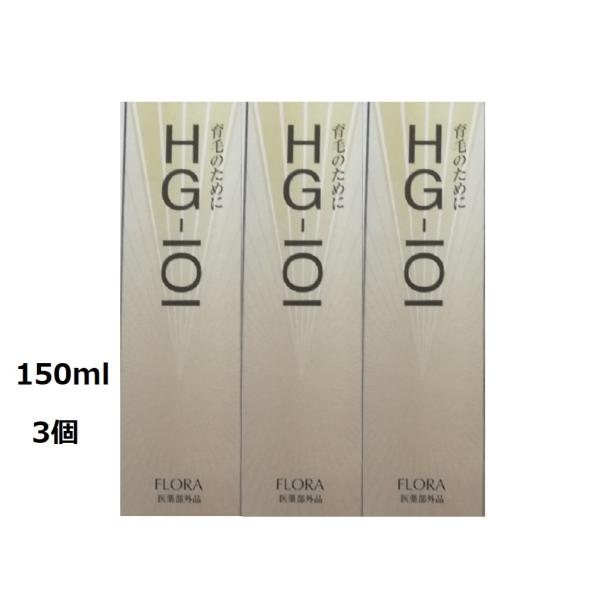 〇お肌に合わない時はご使用をおやめください。〇3本入りの化粧箱には入っていません。〇HG-101は植物活性剤HB-101で知られる(株)フローラの植物性育毛剤、薬用育毛剤,医薬部外品です〇100％植物由来の成分です○男女兼用(女性用、男性用...