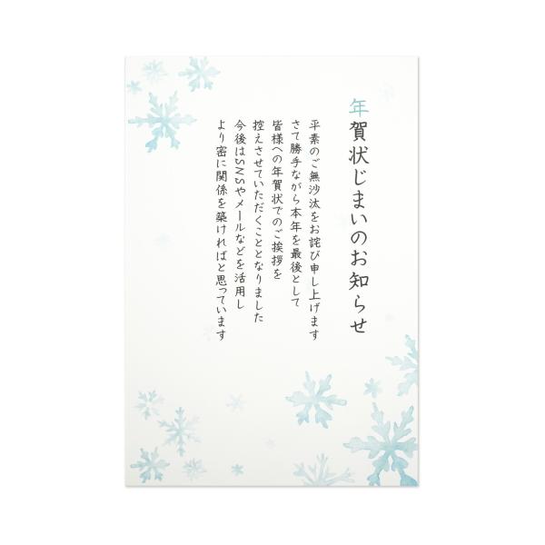 【仕様】●内容：3枚入り●サイズ：H148mm x W100mm「年賀じまいはがき」は、これまで年賀状のやり取りをしていた相手に対し、今後の年賀状の送付を辞退する旨を伝える挨拶状です。来年もご使用いただけるデザインです。同デザイン3枚入り。...