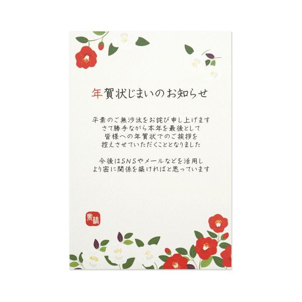 【仕様】●内容：3枚入り●サイズ：H148mm x W100mm「年賀じまいはがき」は、これまで年賀状のやり取りをしていた相手に対し、今後の年賀状の送付を辞退する旨を伝える挨拶状です。来年もご使用いただけるデザインです。同デザイン3枚入り。...