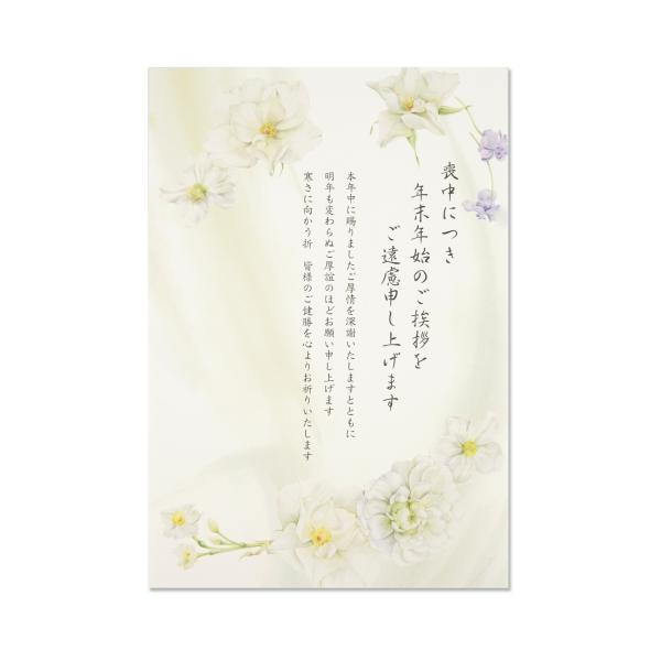 【仕様】●内容8枚入り+印字テスト用紙1枚入りインクジェット対応●サイズ：148×100mmやさしいイラストが相手への気遣いや思い遣りを感じさせる喪中はがきです。文章入りなので一言添えるだけでお送りすることができます。●内容喪中につき年末年...