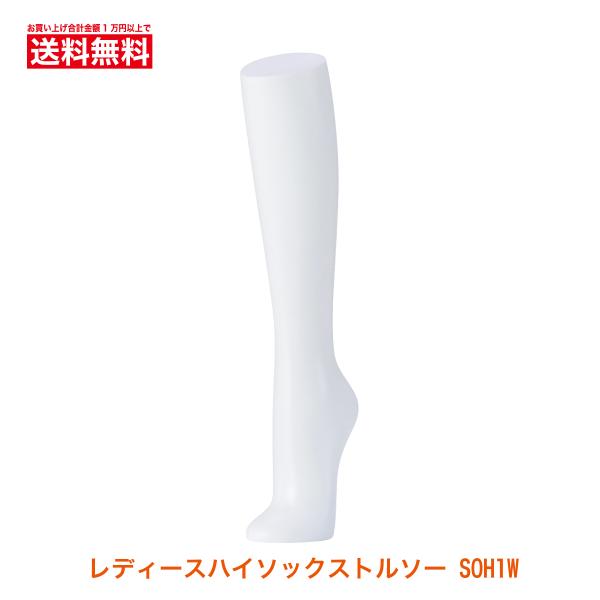 【 商品説明 】シンプルな白色の足型トルソーはレディースハイソックスのディスプレイに最適です。また本体材料に再生PP材（製品になったあとに回収され再度原料としてリサイクルされたもの）を使用した環境にも配慮したエコな商品です。【 寸法・仕様 ...