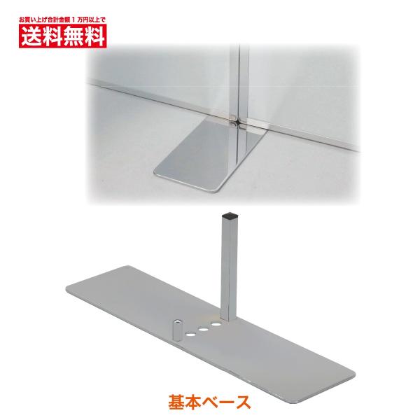 【 商品説明 】パネルを自立・連結する際に使用する基本ベースです。スタッキング機能付ですので、重ねることができコンパクトに移動・収納ができます。パネル・パーツの追加であらゆる展開が可能になります。※追加でパーツが必要な場合は、お気軽にお問い...
