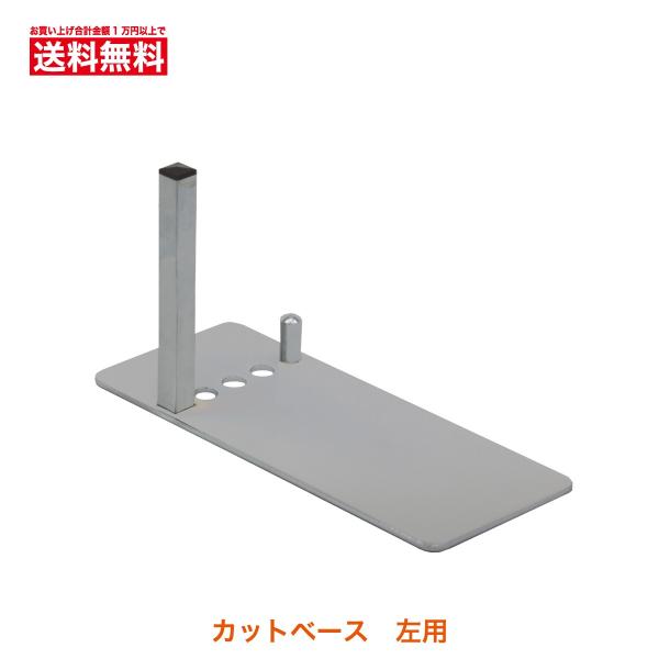【 商品説明 】パネルカットベース左用です。基本ベースの片面を短くしていますので、壁面に寄せたい時や柱が邪魔になるときにご使用ください。パネルの組立手順によって「右用・左用」の使い分けが必要です。詳しくはページ下部の取扱い説明の組立手順をご...