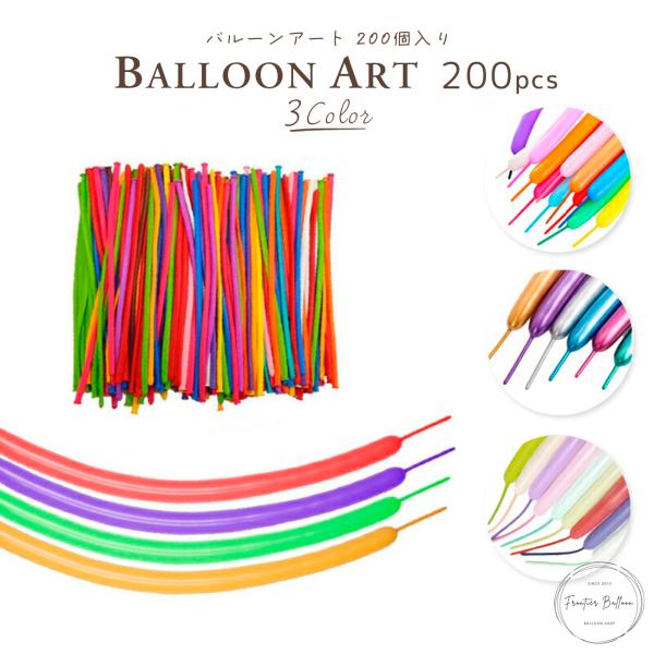 【セット内容】ペンシルバルーン200個【カラー】・カラフル・メタリック・パステル【サイズ】・膨らませる前：長さ 約30cm・膨らませた後：長さ 約115cm、円周 約12cm【対象年齢】６歳以上